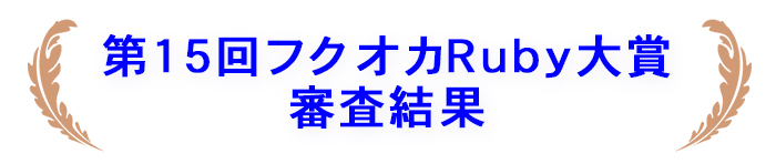 第15回「フクオカRuby大賞」受賞作品発表 | 福岡県未来ITイニシアティブ